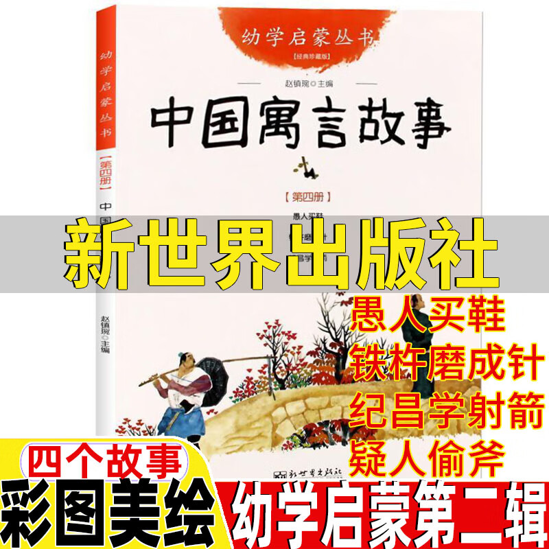 幼学启蒙第二辑中国古代寓言故事新世界出版社纪昌学射箭梦令文杨 中国寓言故事