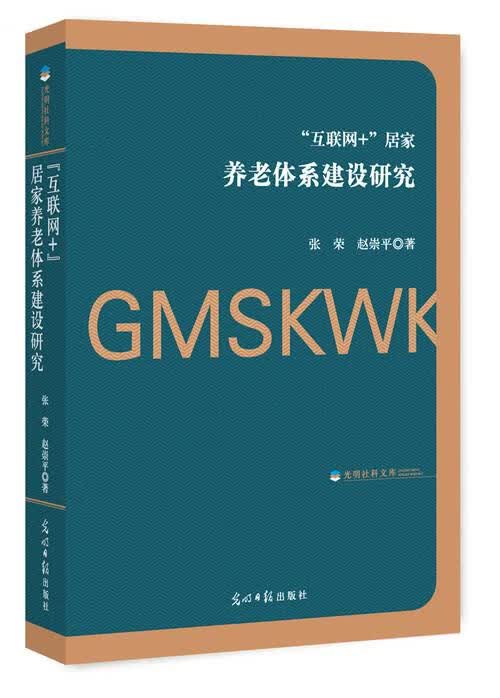 “互联网+”居家养老体系建设研究 张荣,赵崇平 著 光明日报出版社 9787519442392