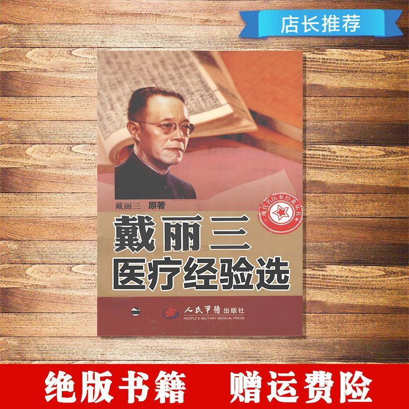 中医学临床 戴丽三医疗经验选 医药卫生 人民军医出版社