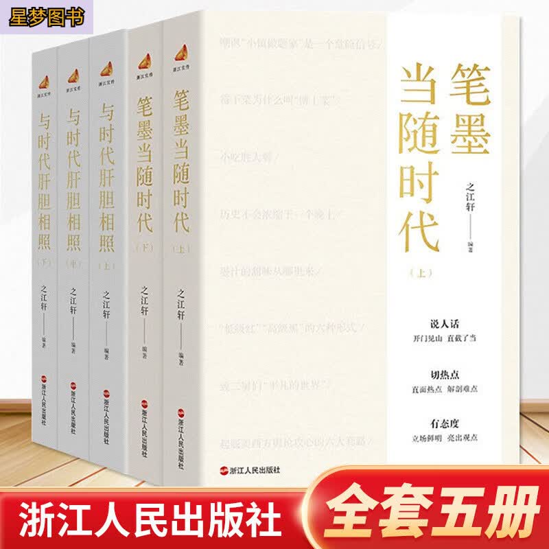 【套装5册】笔墨当随时代（上下2册）+与时代肝胆相照（上中下3册）之江轩著浙江人民出版社