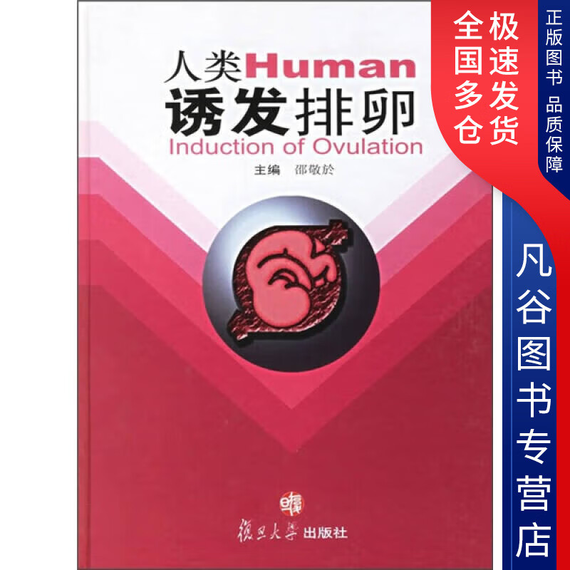【书】人类诱发排卵