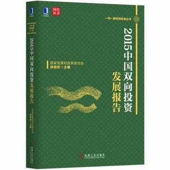 2015中国双向投资发展报告 机械工业出版社
