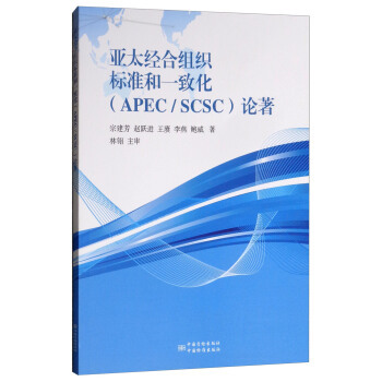 亚太经合组织标准和一致化(APEC/SCSC)论著