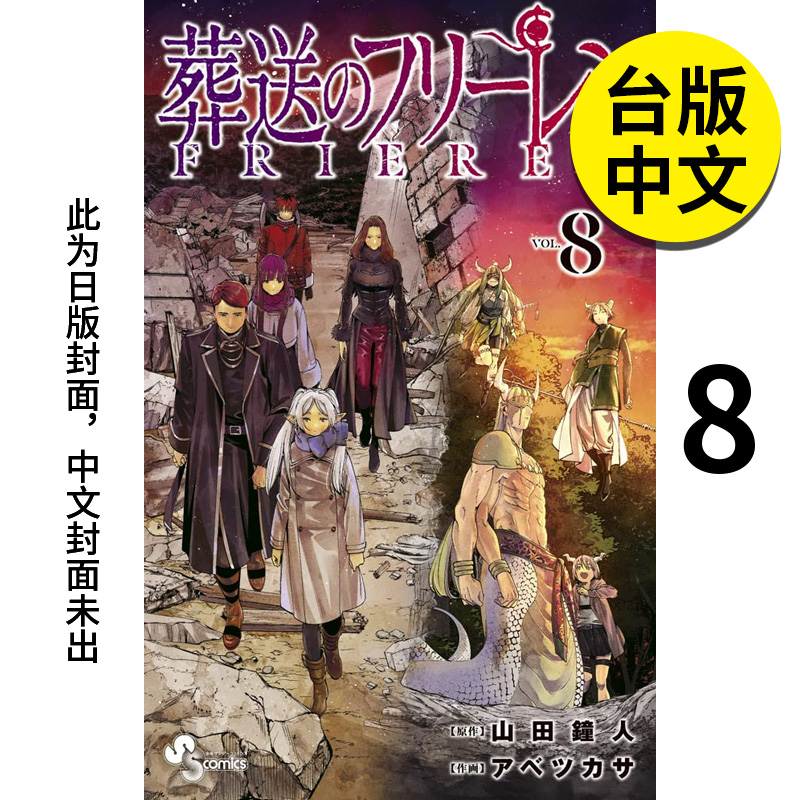 【翰德图书】葬送的芙莉莲8 山田钟人 东立 漫画 港台原版图书籍台版繁体中文