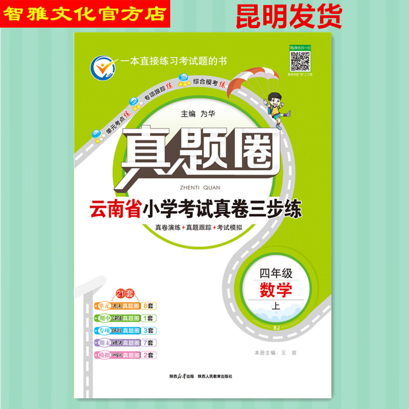 云南省真题圈4四年级语文数学上册人教版小学考试真卷三步练试卷 数学 四年级上