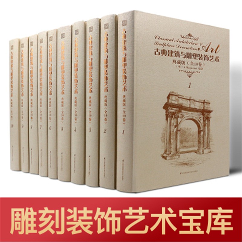 10本/套装【官方直供】【当天发】 【官方原版全新塑封当天发货】 古典建筑与雕塑装饰艺术 典藏版 (全10卷) 附电子下载码