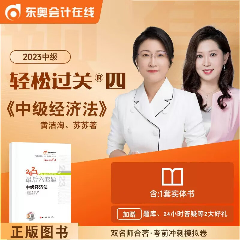 现货 全套东奥2023中级会计轻松过关4四考前最后六套题财务管理经济法中级会计实务押题试卷模拟练习题中级会计职称教材配套题库 中级经济法