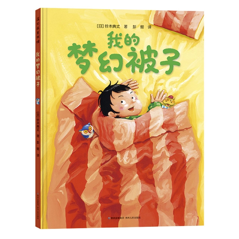 我的梦幻被子(精)