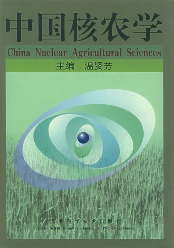 中国核农学【，放心购买】