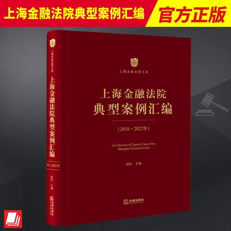 2023新书 上海金融法院典型案例汇编2018-2022年 赵红主编 精装 法律出版社 9787519780180