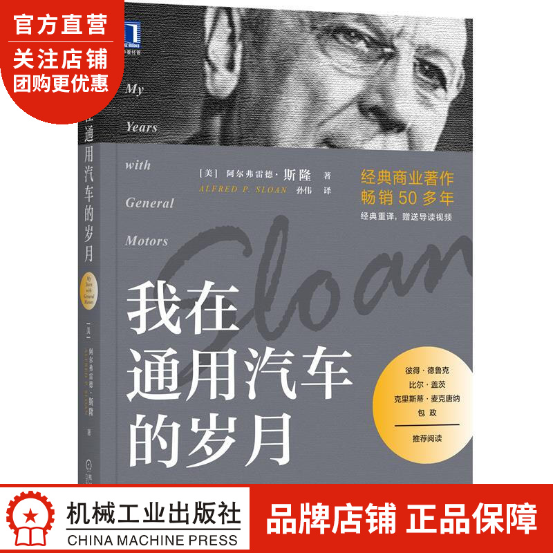 我在通用汽车的岁月[美]阿尔弗雷德 斯隆(Alfred P. Sl|8079689