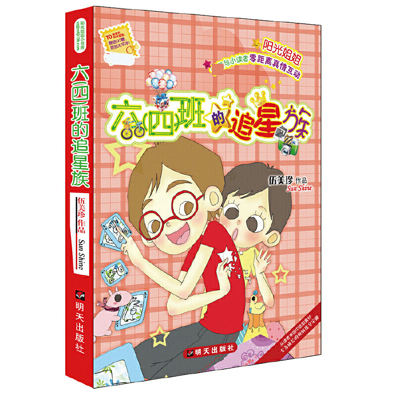 六(四)班的追星族/阳光姐姐小书房