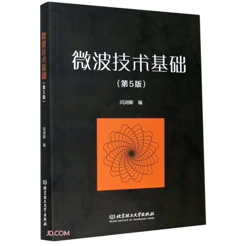 微波技术基础(第5版)【特惠】