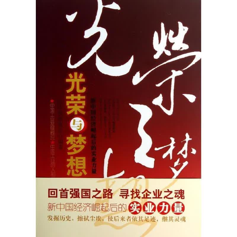 光荣与梦想 经济观察报社编著【书】