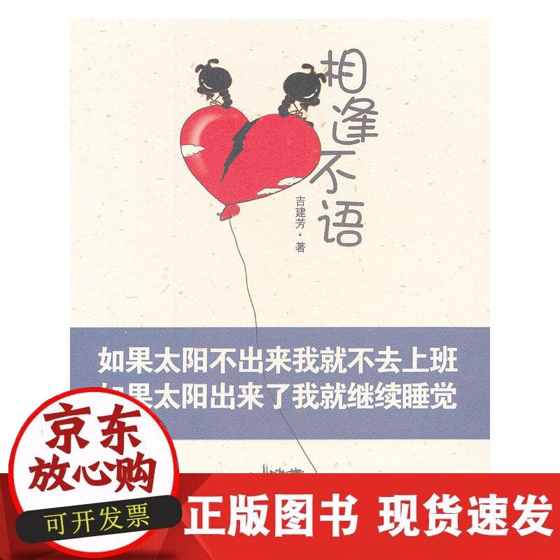 【现货】相逢不语