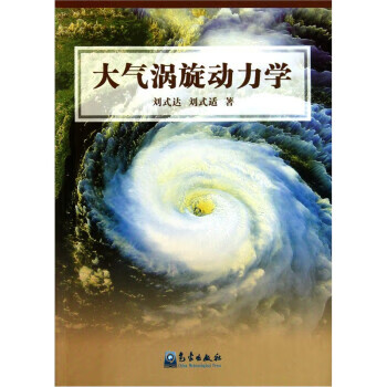 大气涡旋动力学【特惠】
