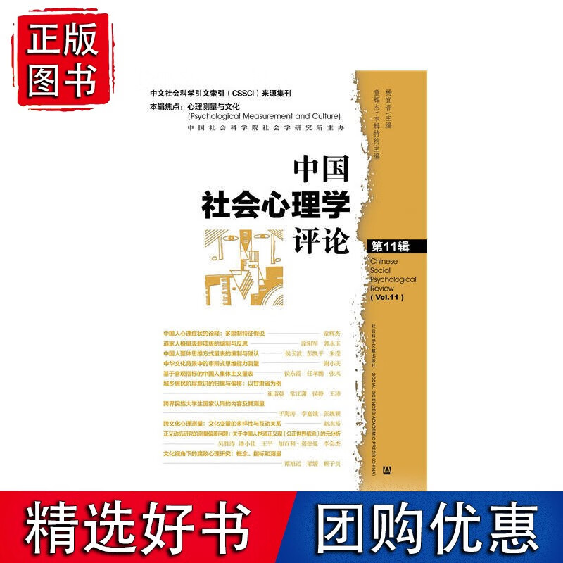 中国社会心理学评论 *1辑