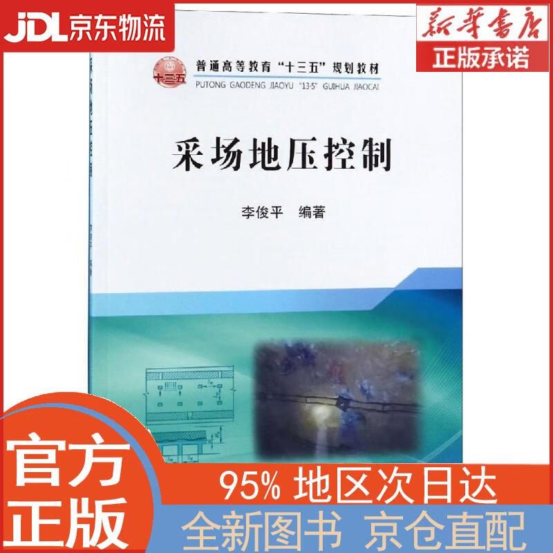 【全新畅销书籍】采场地压控制 李俊平 冶金工业出版社