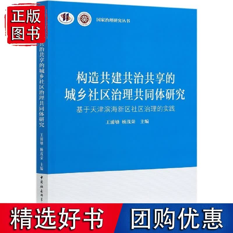 构造共建共治共享的城乡社区治理共同体研究-（基于天津市滨海新区社区治理实践）