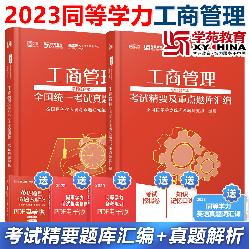 现货】2023学苑红宝书同等学力申硕工商管理学科综合水平考试真题解析+考试精要重点题库汇编申请硕士申 工商管理 考试精要+真题解析