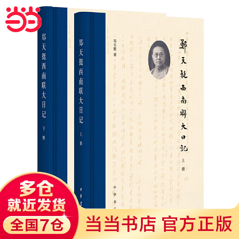 郑天挺西南联大日记（全2册）
