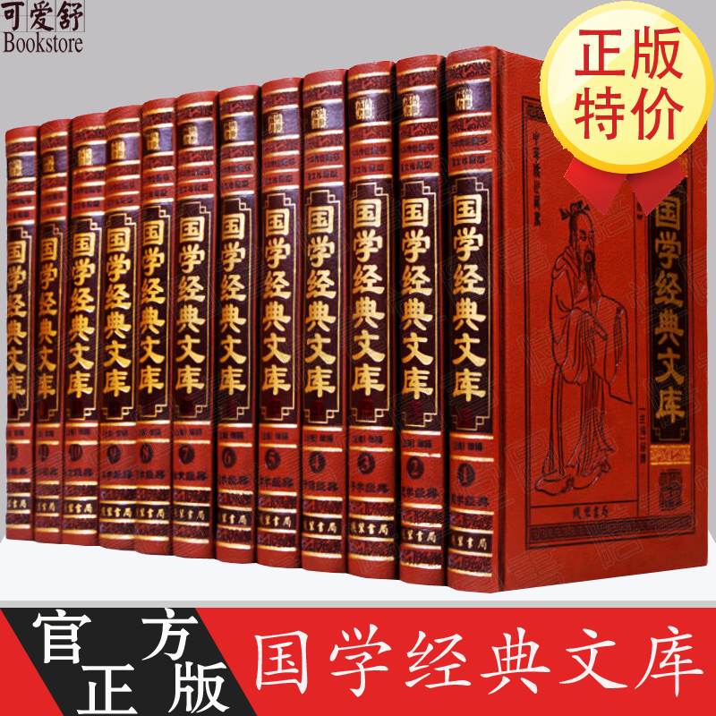 国学经典文库 中华国学文库/传世经典藏书集成皮面16开12册 经学史学子学经典 诗词蒙学道学经典