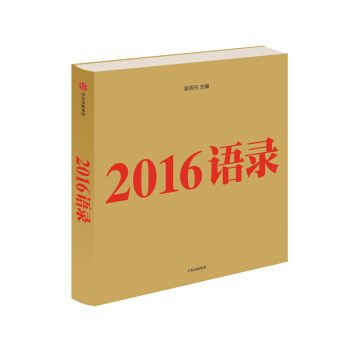 2016语录 新周刊