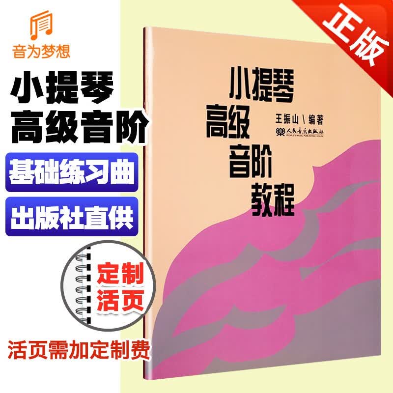 小提琴高级音阶教程 小提琴音阶练习曲集教程教学书 小提琴音阶基础练习曲教材曲集曲谱书 人民音乐出版社