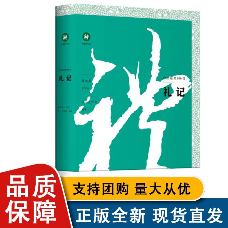 礼记中文经典100句 上海三联 9787542668615