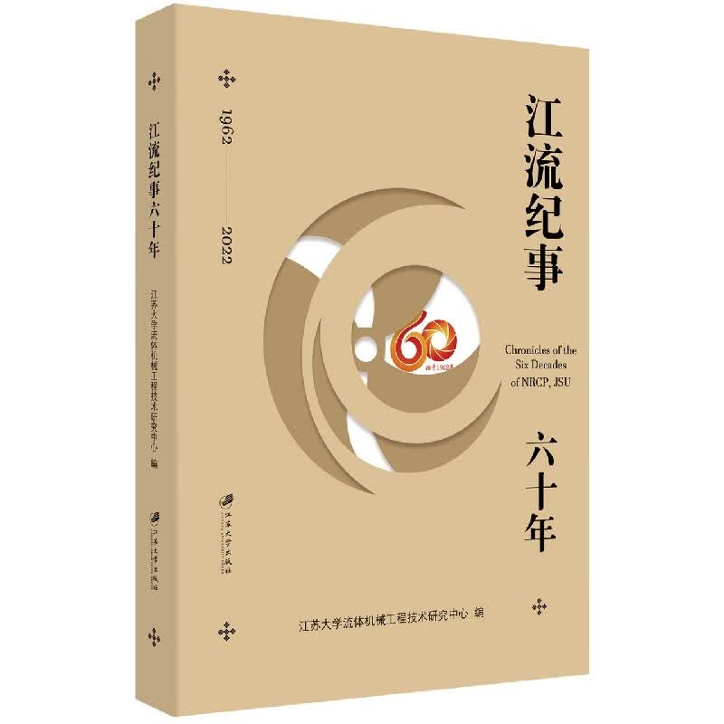 江流纪事六十年