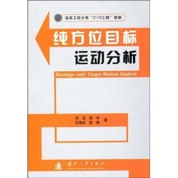 纯方位目标运动分析 刘忠 等 著