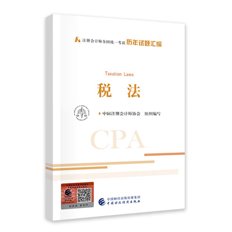 现货 注册会计师历年试题汇编 2022年注册会计师考试教材参考书 CPA注会 税法