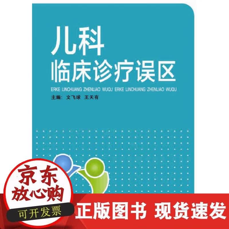 【现货】儿科临床诊疗误区