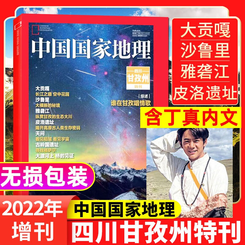 【多期自选】【第三极·西藏特刊】中国国家地理2022年增刊再版309页 发现黄河 中国最美公路增刊 科普百科全书博物君特刊专辑期刊 四川甘孜州