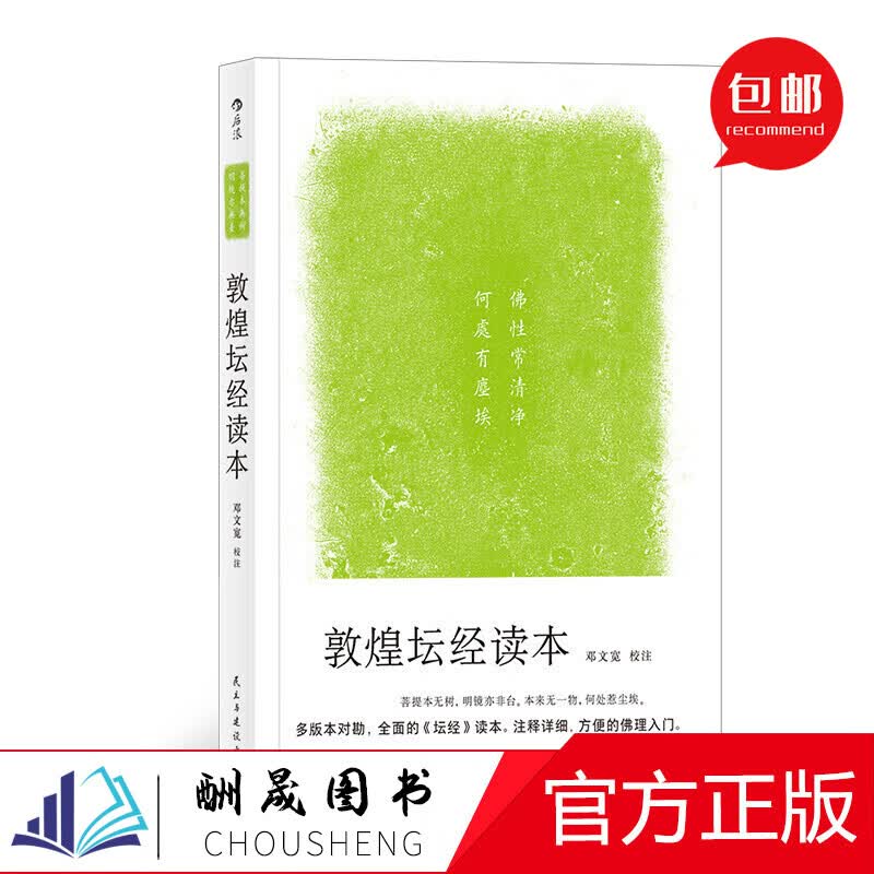 【当日发】敦煌坛经读本 邓文宽校勘禅宗六祖慧能大师佛教金刚经哲学思想文化书籍  后浪出版公司