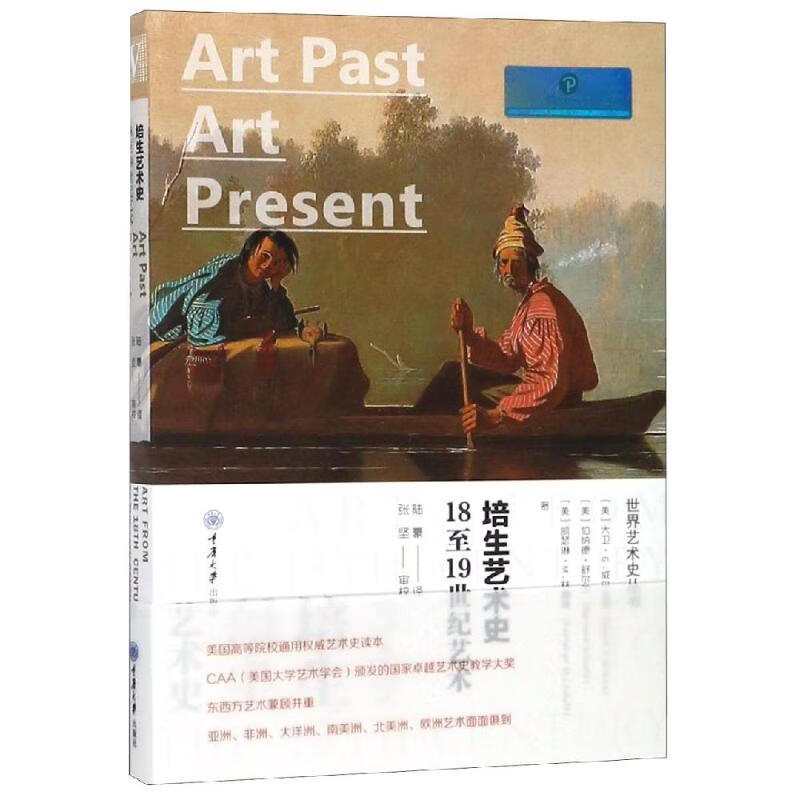 18至19世纪艺术(精装)/培生艺术史
