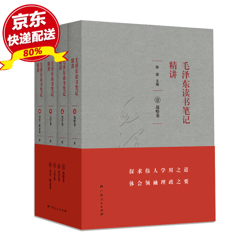 包邮 毛泽东读书笔记精讲（套装共4册） 陈晋 编 毛泽东的读书人生毛泽东选集