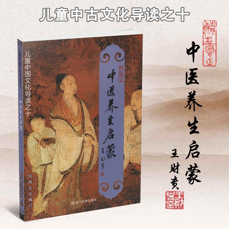 中医养生启蒙大字注音版 黄帝内经节选 绍南文化 主编儿童中华文化导读之十 厦门大学出版社9787561521625
