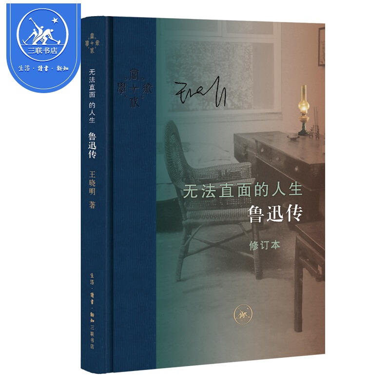 当代学术无法直面的人生鲁迅传修订本王晓明著现当代文学书籍书一部影响深远的鲁迅思想三联
