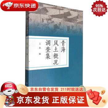 青海风土概况调查集 青海人民出版社 9787225060460