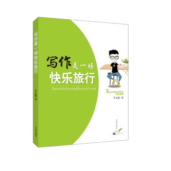 写作是一场快乐旅行 罗东勤 著