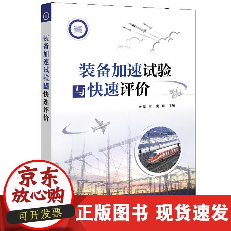 【直发】装备加速试验与快速评价