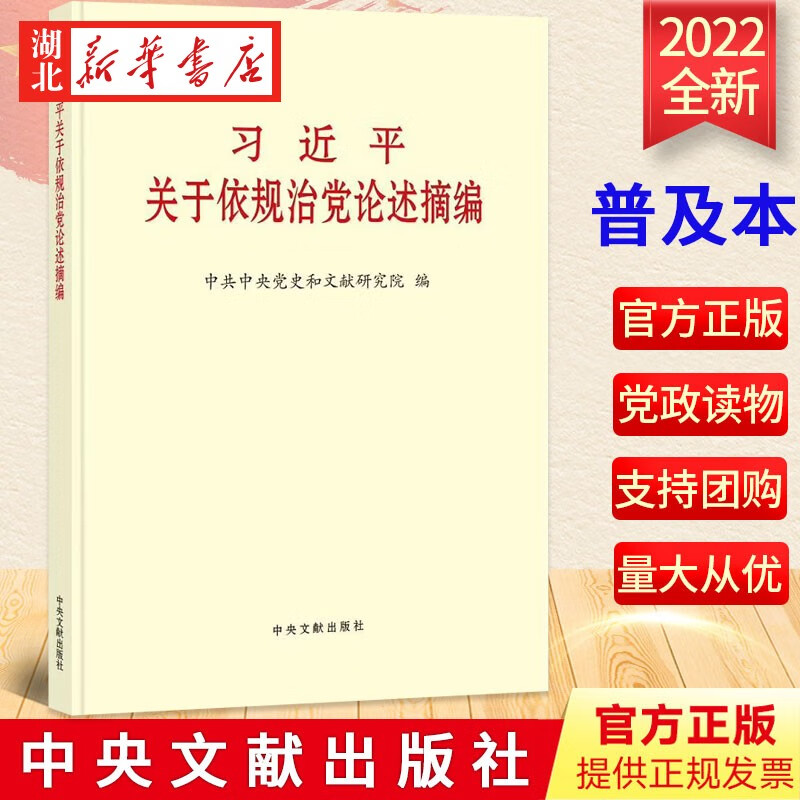 习近平关于依规治党论述摘编 普及本 中央文献出版社