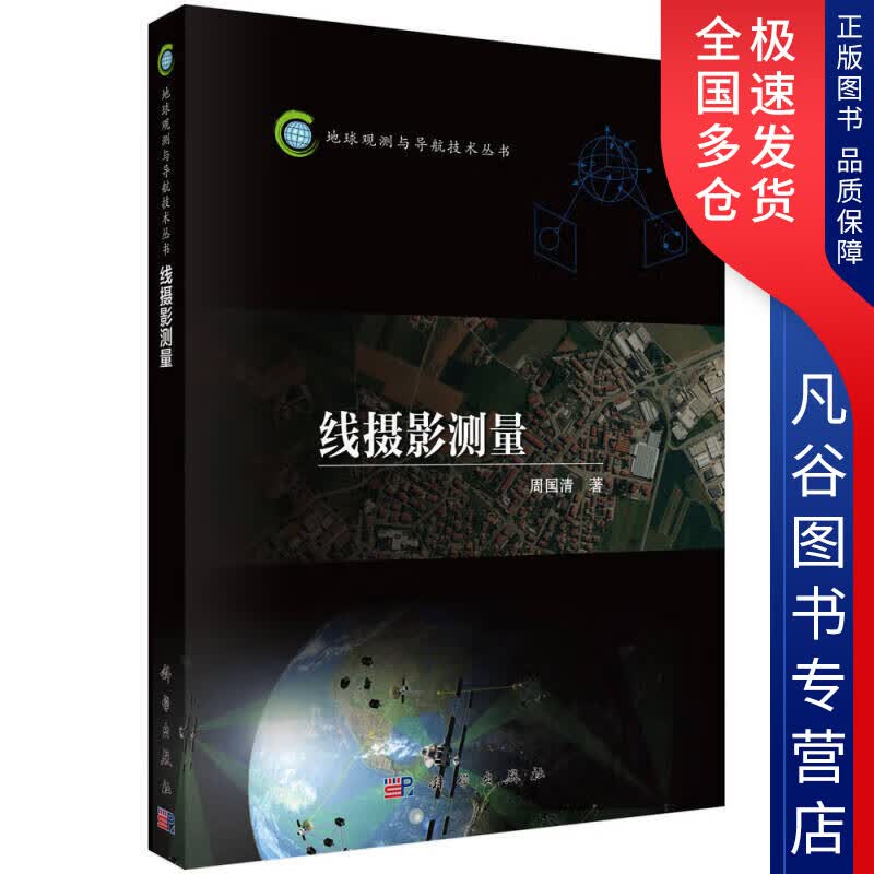 【书】线摄影测量