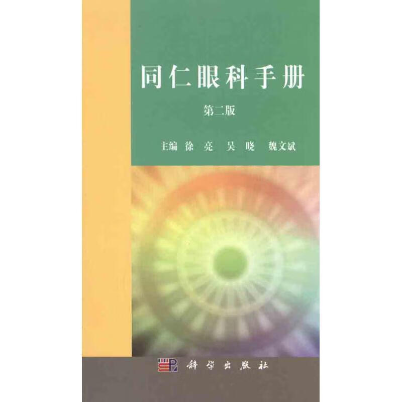 同仁眼科手册