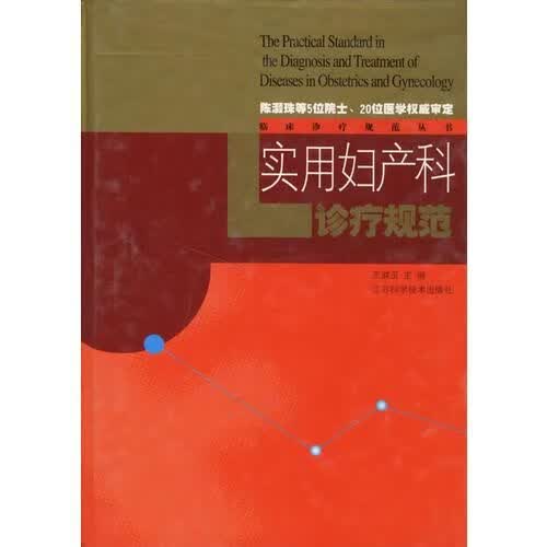 实用妇产科诊疗规范