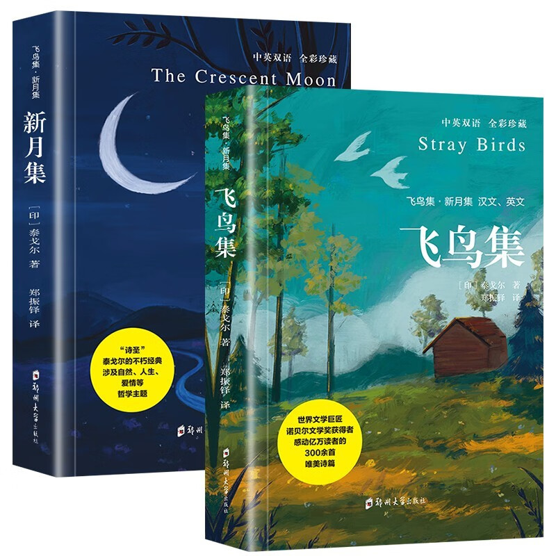 飞鸟集·新月集泰戈尔诗集新（全2册）版中英双语全彩版 诺贝尔文学奖系列 中小学生必读世界名著课外阅读