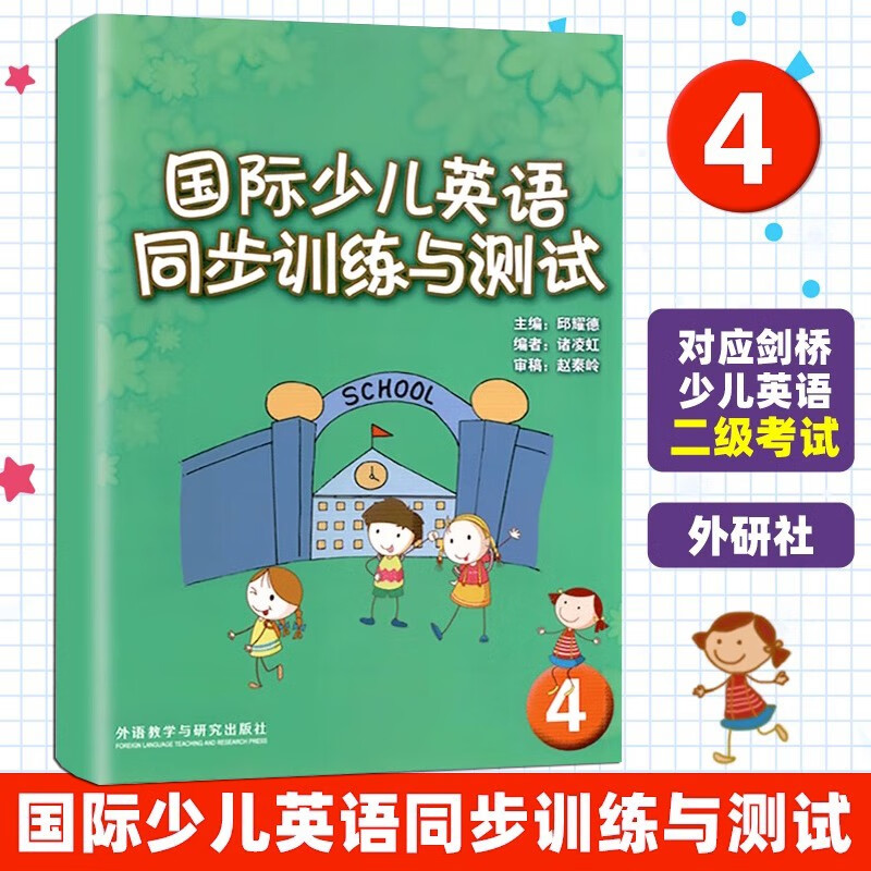 现货 剑桥国际少儿英语同步训练与测试4 KB4级测试卷 含答案 邱耀德 9787513527033 外研社 外语教学与研究出版社