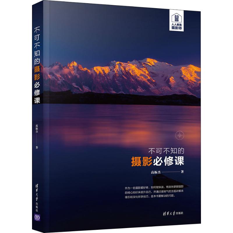 不可不知的摄影必修课