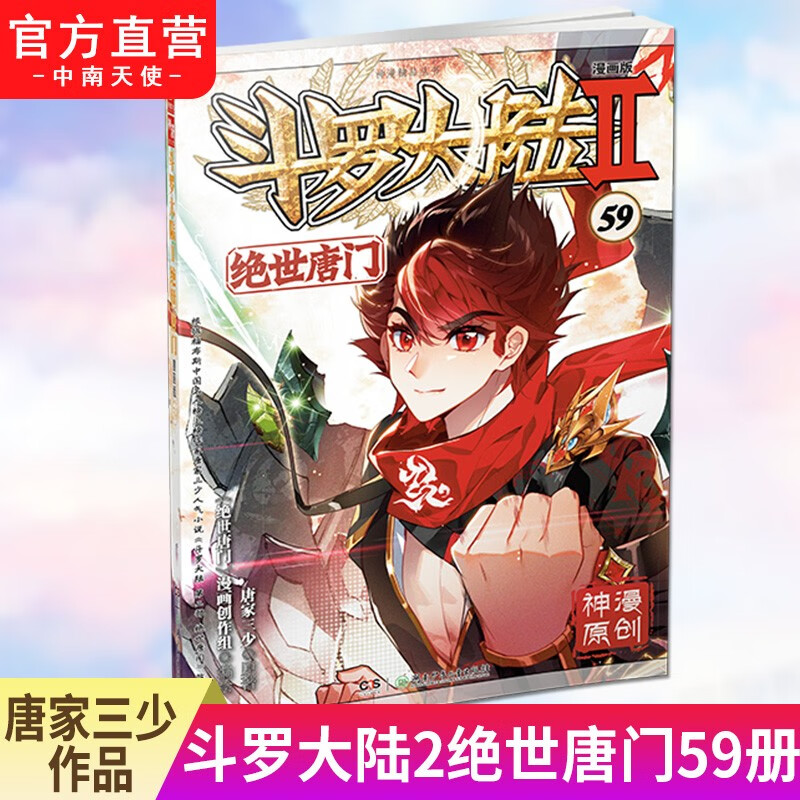 【单本自选】斗罗大陆2绝世唐门漫画1-61册 唐家三少斗斗罗大陆第二季漫画畅销书籍非小说 玄幻青春 绝世唐门漫画59